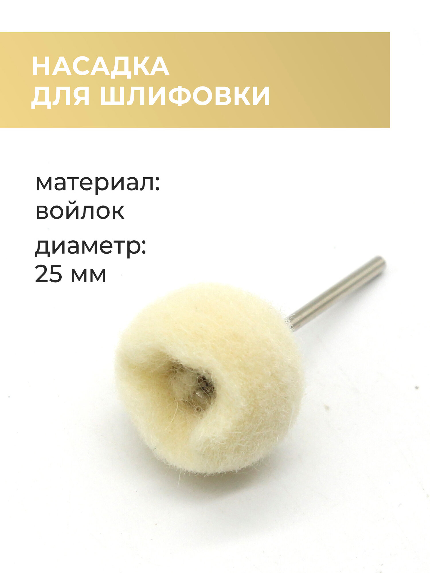 Насадка для дремеля, для гравера из войлока / насадка для полировки и шлифовки