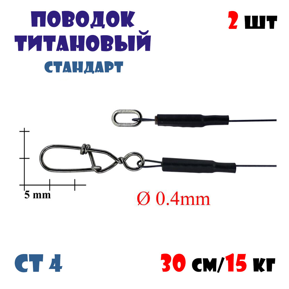 Титановые поводки для рыбалки Bigulov Стандарт (серия СТ4) 30см/15кг