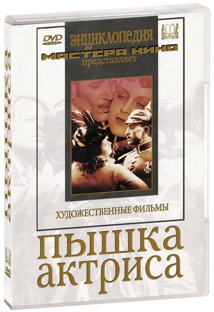 Пышка. Актриса (DVD-R) (1934 год, ДВД диск, DVD Box, СССР, Мосфильм, цокс (Алма - Ата))