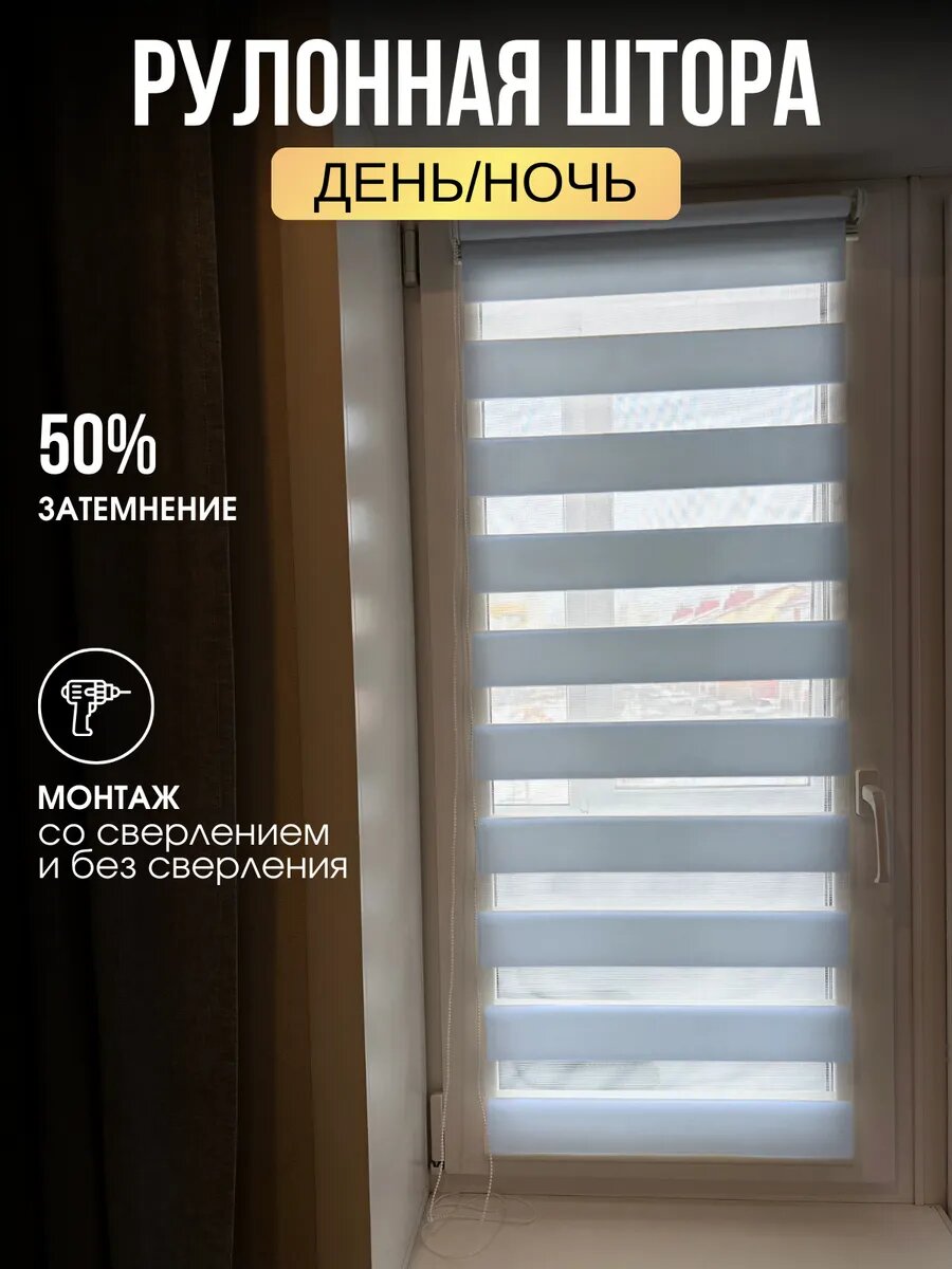 Рулонная штора голубая День-ночь 58x160