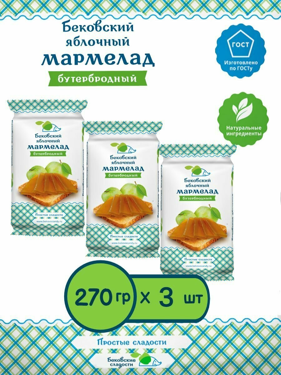 Бековский яблочный бутербродный мармелад. комплект 3 шт./ 270гр.