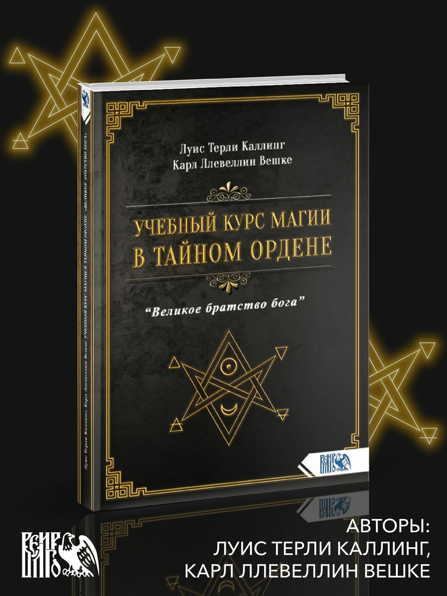 Учебный курс магии в тайном ордене великое братство бога