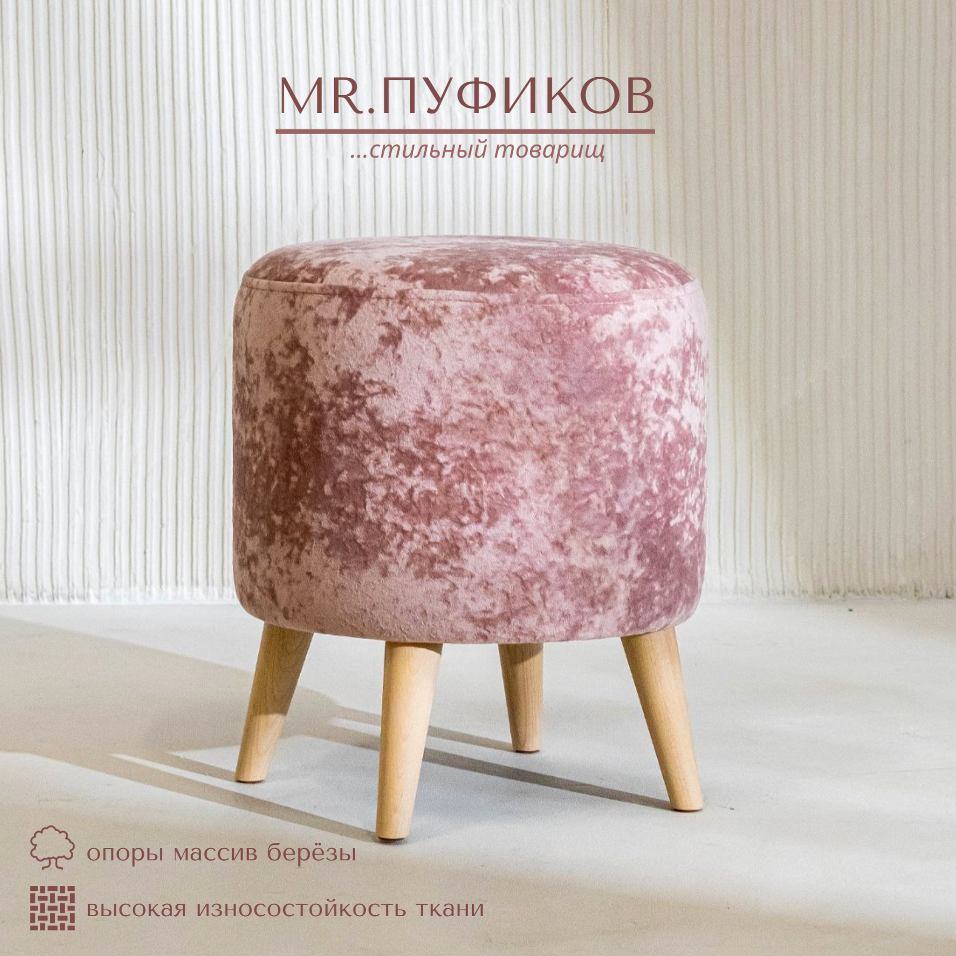 Пуфик для прихожей в спальню Mr. Пуфиков велюр розовый пудровый DPkids пуфик круглый на ножках банкетка в прихожую пуф для спальни для туалетного столика подставка для ног в примерочную в детскую кресло пуфик для ног к креслу