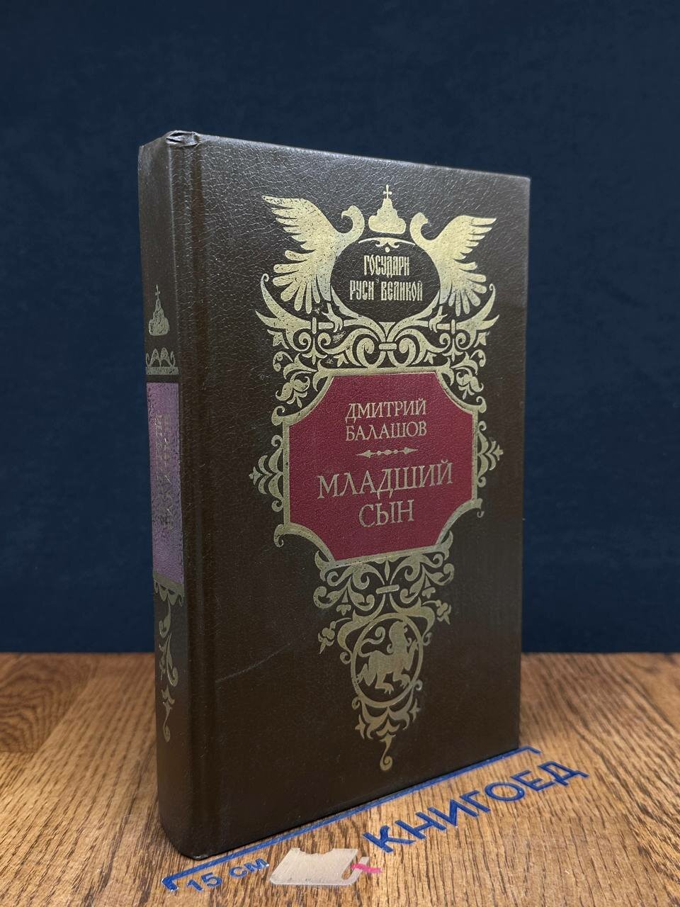 Книга. Младший сын 1991 (2042940087510)