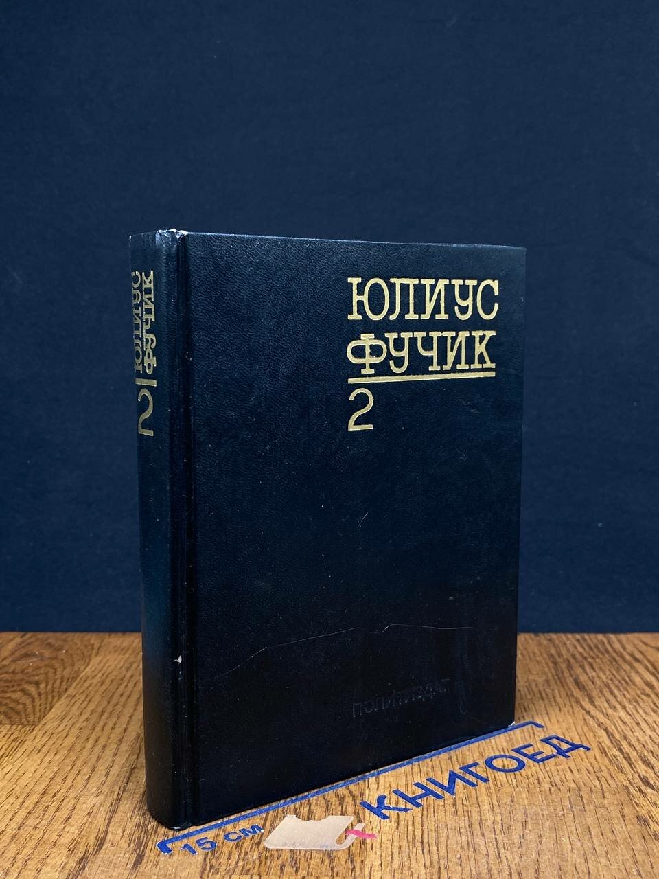 Книга. Ю. Фучик. Избранное. Книга 2 1983 (2043001964085)