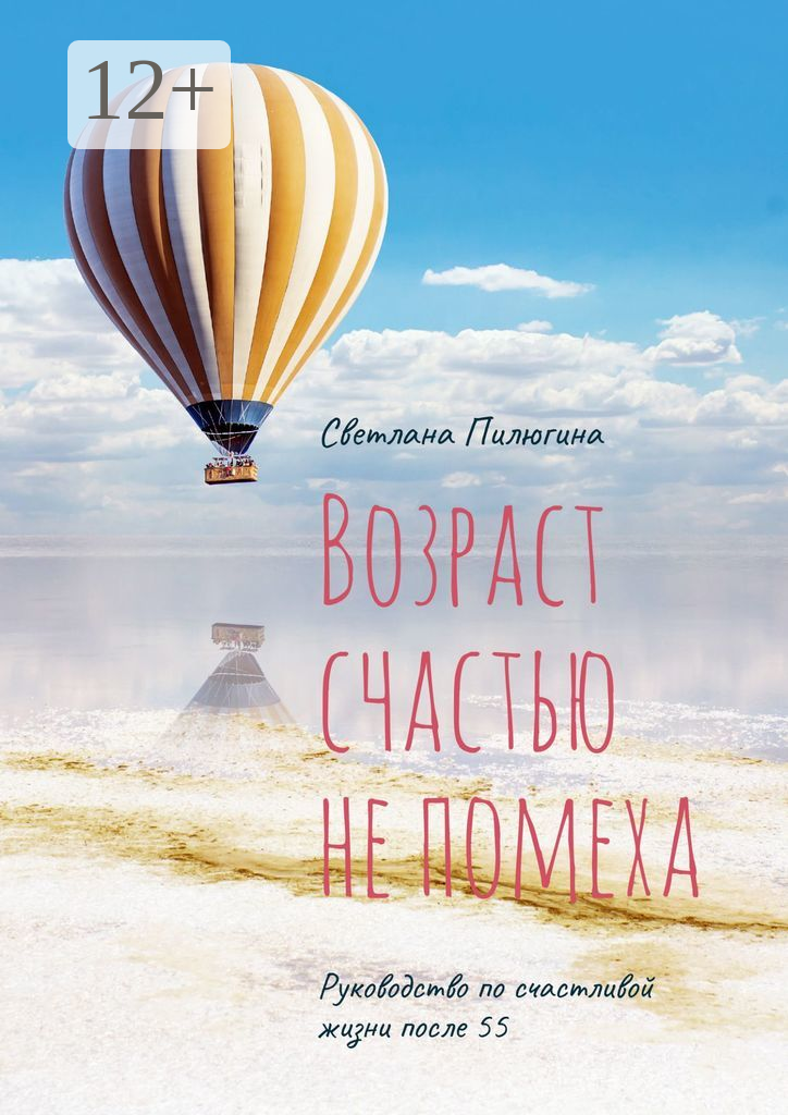 Возраст счастью не помеха