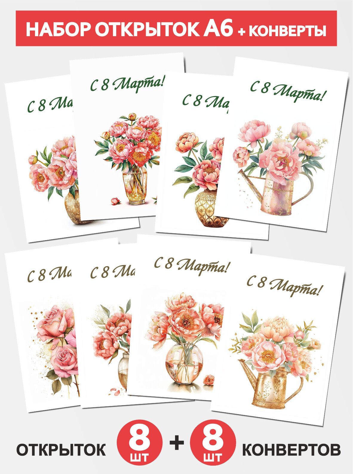 Набор: почтовые открытки А6 - 8 шт, крафт-конверт С6 - 8 шт, для подарков на Международный женский день, 8 Марта - №14, postcard_8_march_8_А6_set_14