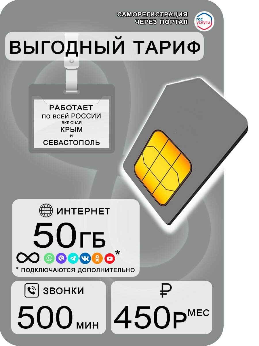 Сим карта безлимитный интернет на популярные ресурсы + 50гб + звонки 500мин за 450р/мес