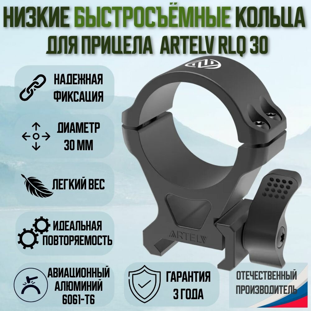 Кольца для прицелов низкие быстросъемные ARTELV RLQ 30