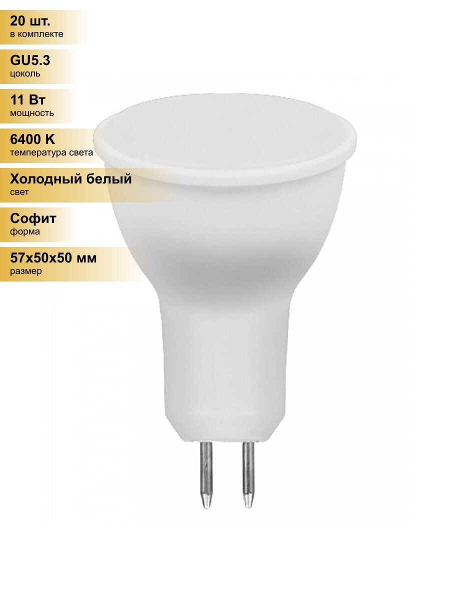 (20 шт.) Светодиодная лампочка Feron MR16 GU5.3 11W(950lm) 6400K 6K матовая 57x50 LB-760 38139 Холодный белый. Цоколь GU5.3