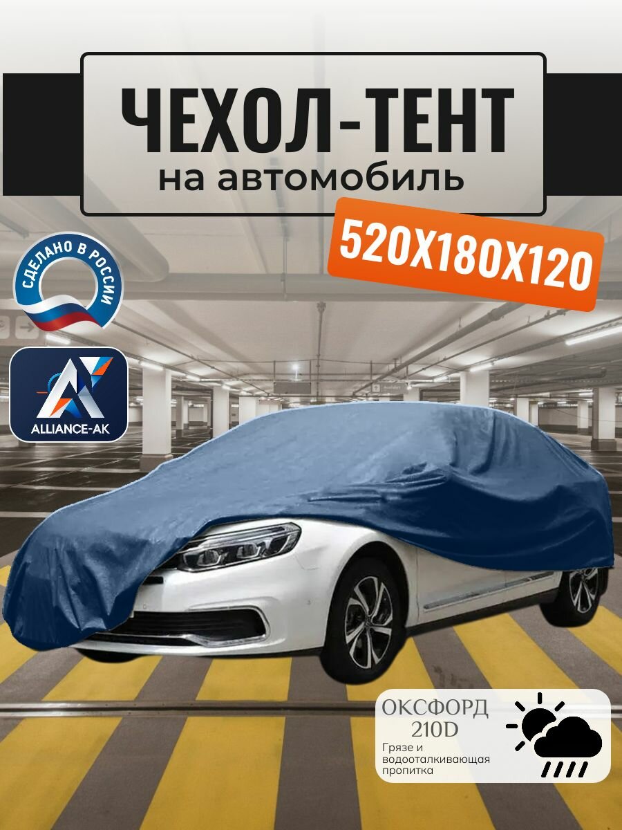 Тент-чехол для автомобиля, 520х180х120 см, Оксфорд 210, темно-синий