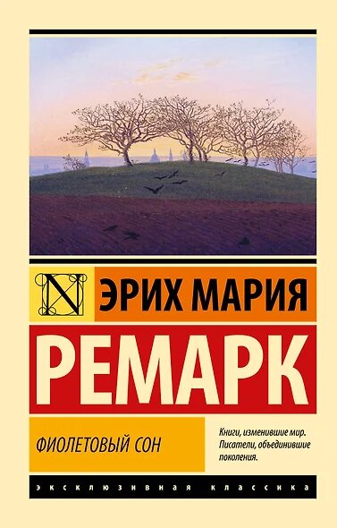 ЭксклюзивнаяКлассика-м Ремарк Э. М. Фиолетовый сон (статьи, очерки), (АСТ, 2024), Обл, c.288