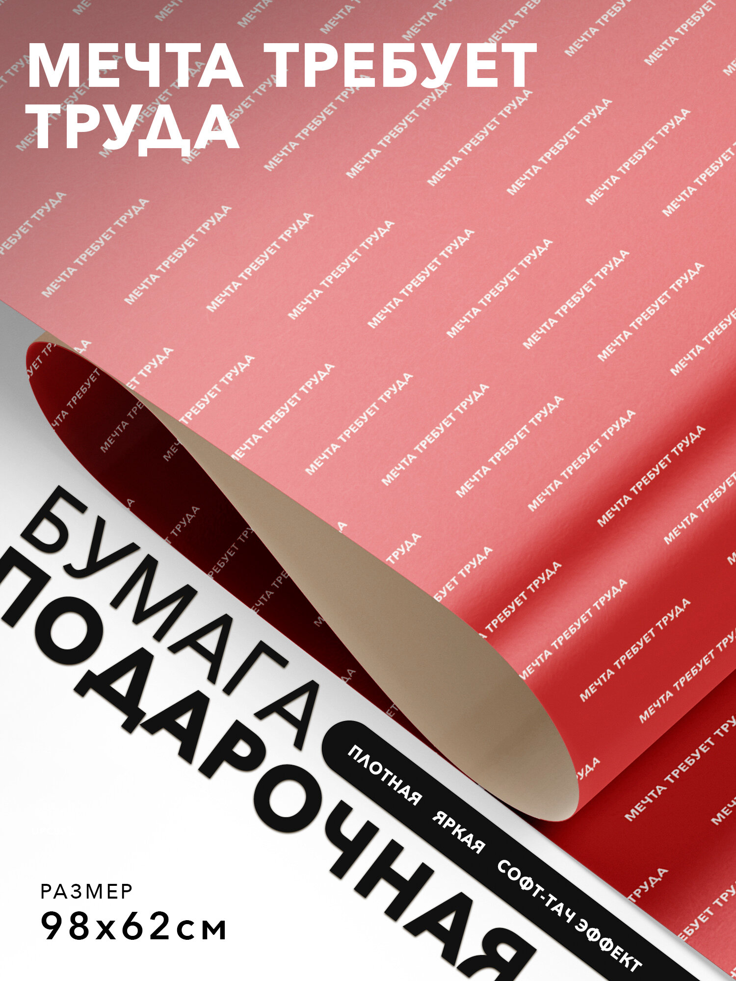 Упаковочная бумага смешная, Joyoi, Мечта требует труда 98х62см, софт-тач эффект, плотная.