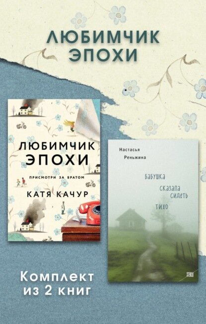 Любимчик Эпохи. Комплект из 2 книг [Цифровая книга]