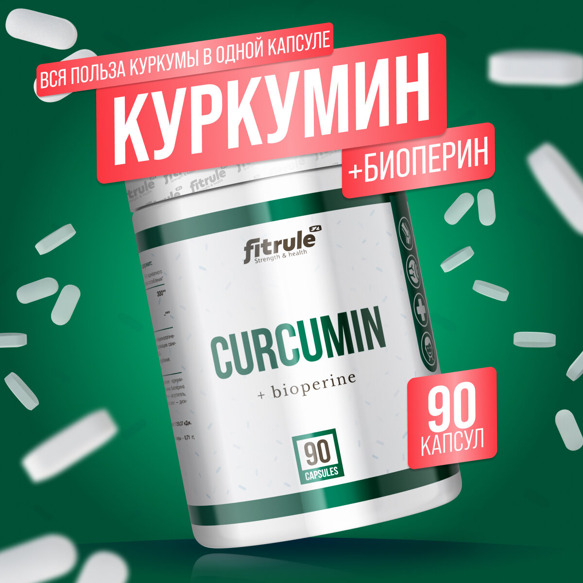 БАД FitRule Curcumin+Bioperine, для иммунитета, антиоксидант, 90 капсул