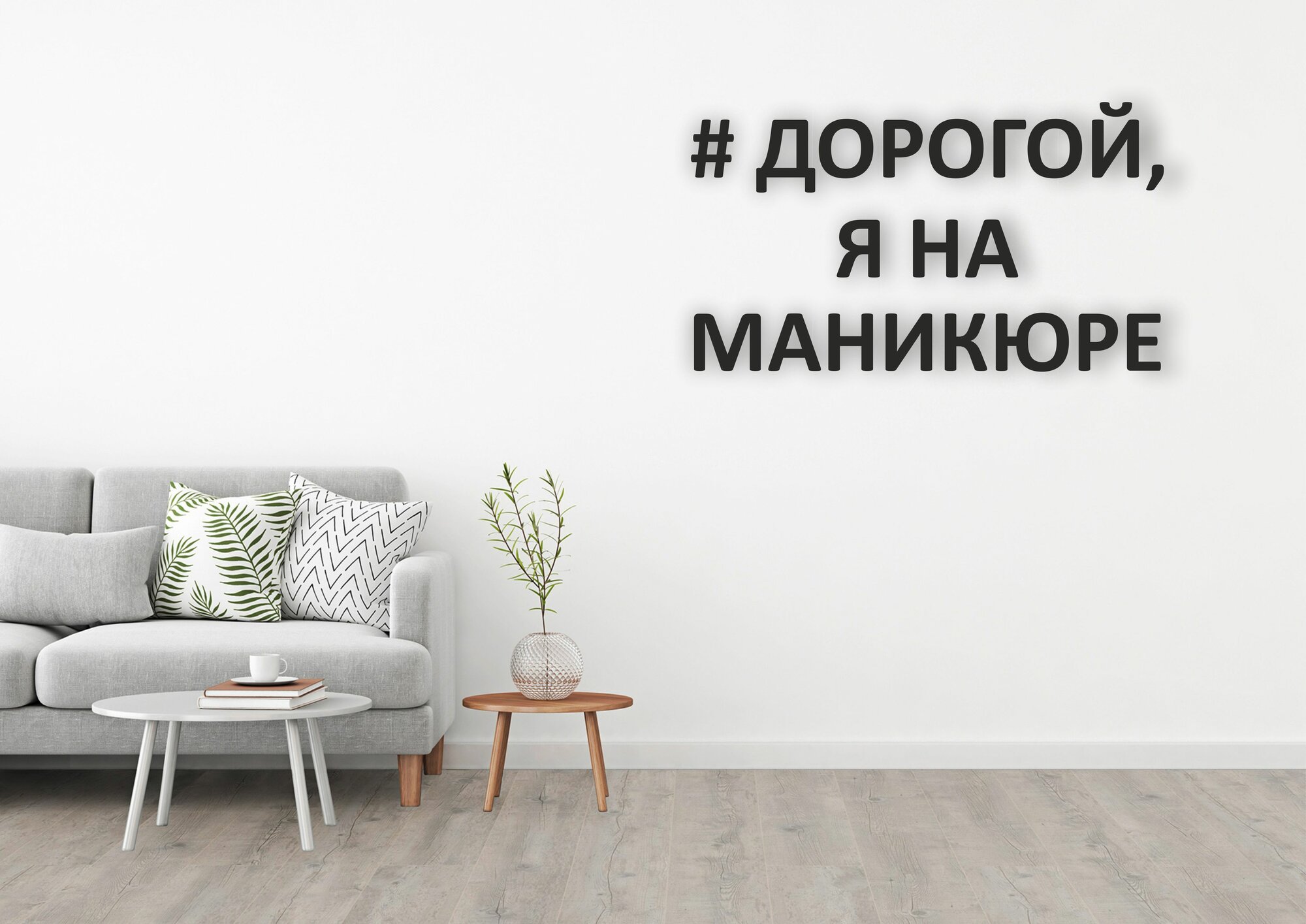 Панно настенное из дерева " Дорогой , я на маникюре"