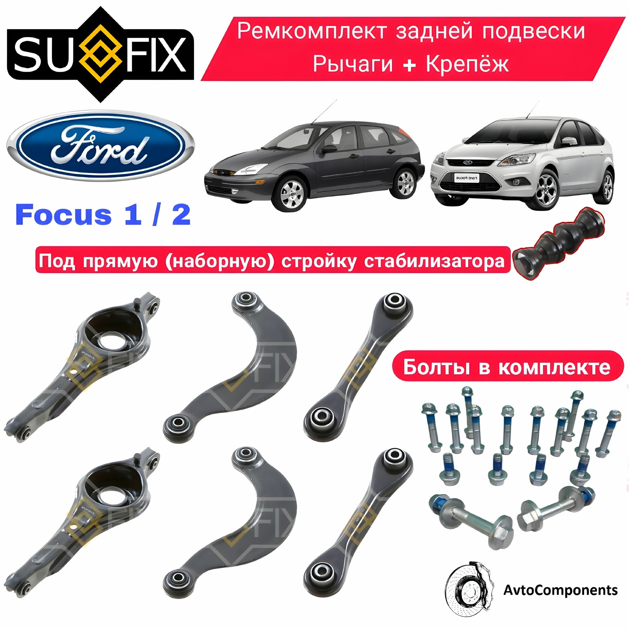 Ремкомплект задней подвески / Рычаги + Крепеж Форд Фокус 1, Фокус 2 / Ford Focus I, Focus II