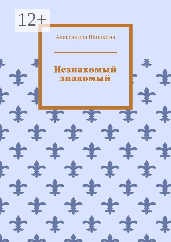 Незнакомый знакомый