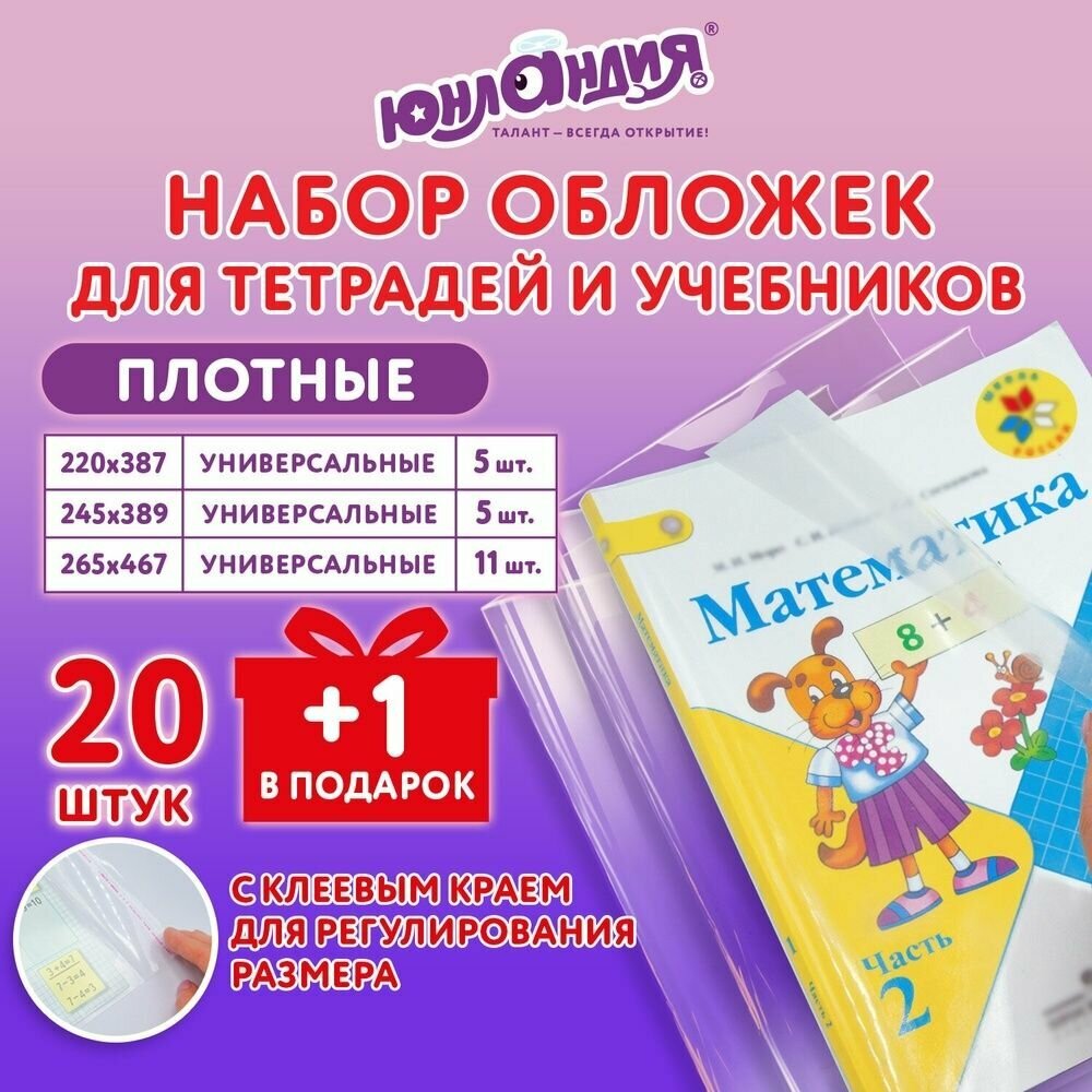 Обложки ПЭ Юнландия для тетрадей и учебников, набор 21 шт, 100 мкм, универсальные, прозрачные