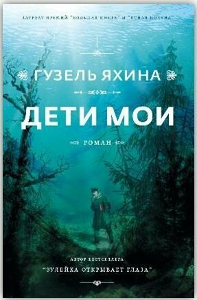 Книга АСТ Дети мои. Гузель Яхина