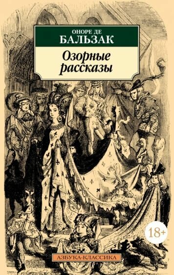 Книга Азбука-Аттикус Озорные рассказы. 2023 год, О. де Бальзак