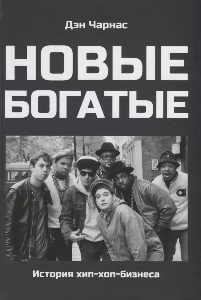 Книга Кабинетный ученый Новые богатые. История хип-хоп-бизнеса. 2020 год, Д. Чарнас