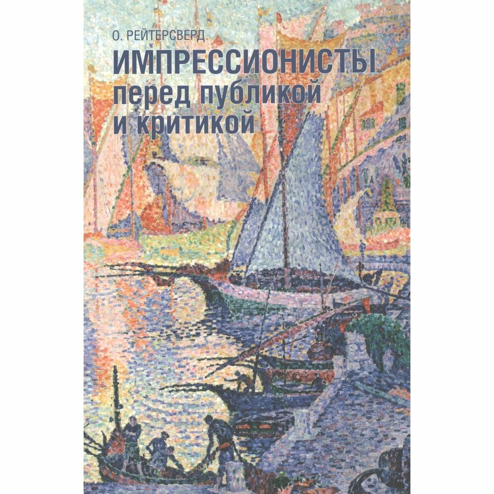 Книга АРТ-образ Импрессионисты перед публикой и критикой. 2022 год, О. Рейтерсверд