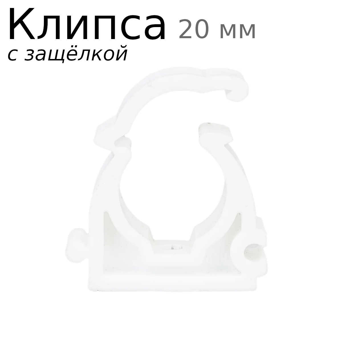 Клипса крепеж с защелкой для труб 20мм 119029