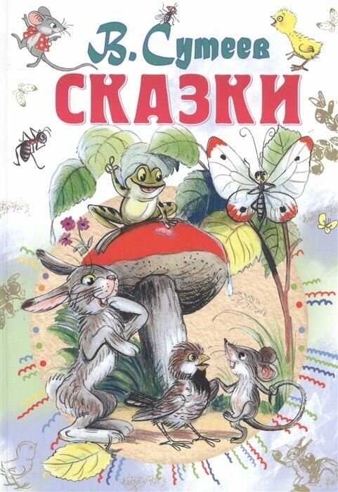 Книга АСТ Сказки, Сутеев В. Г. (9785171000516)