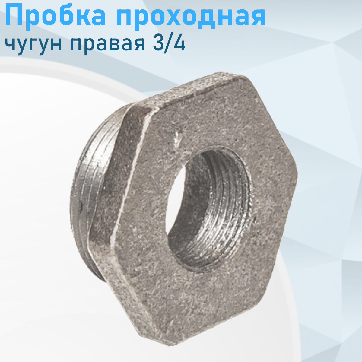 Пробка проходная чугун правая 3/4 е.10238. са.9471.