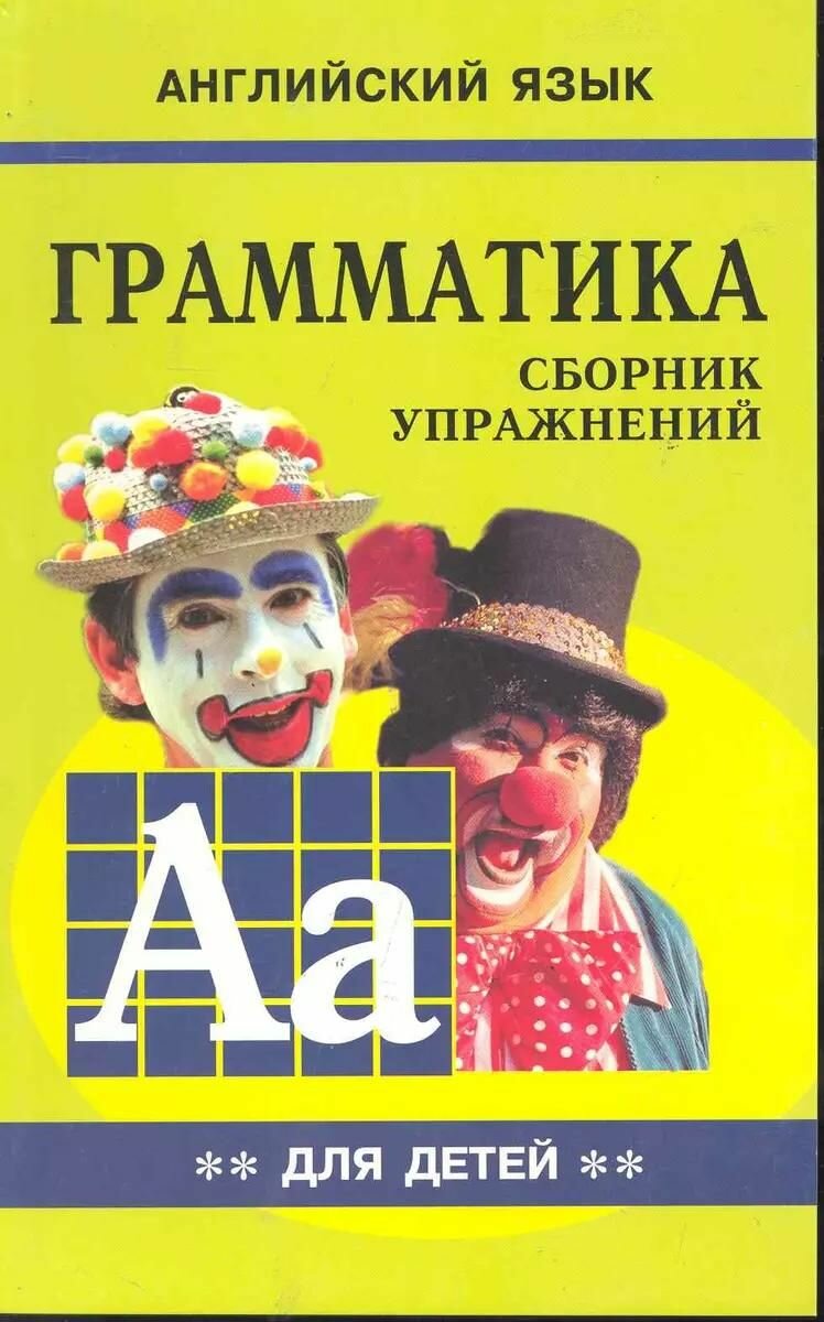 Учебное пособие Каро Грамматика английского языка для школьников. Сборник упражнений. Книга 2. 2022 год, М. А. Гацкевич