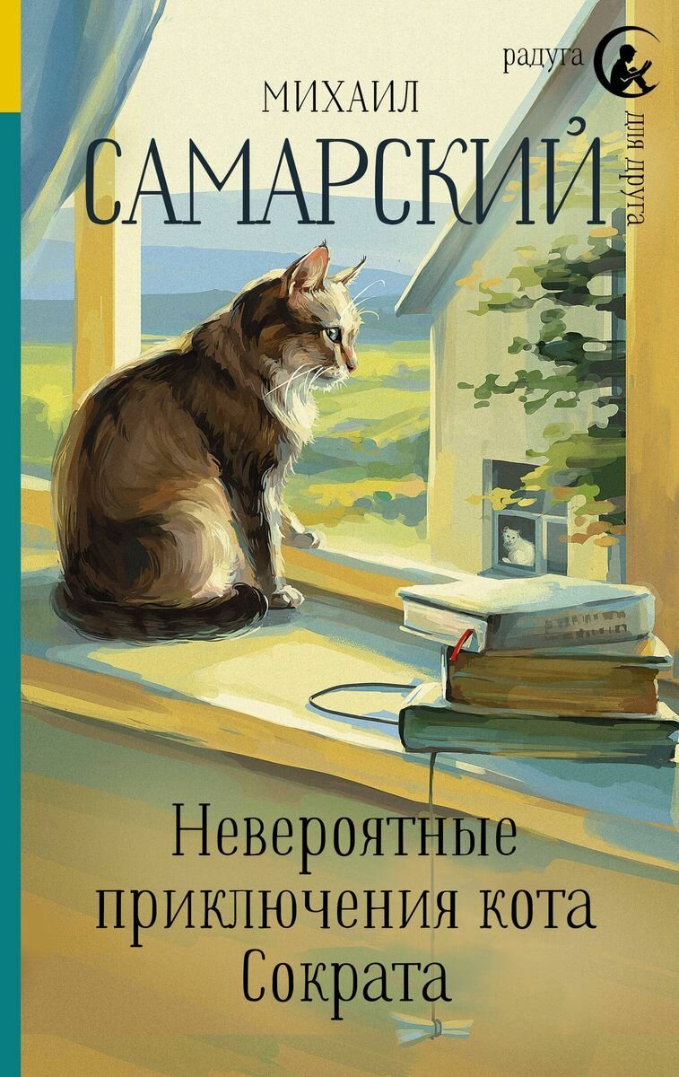 Книга АСТ Радуга для друга, Самарский М, А, Невероятные приключения кота Сократа