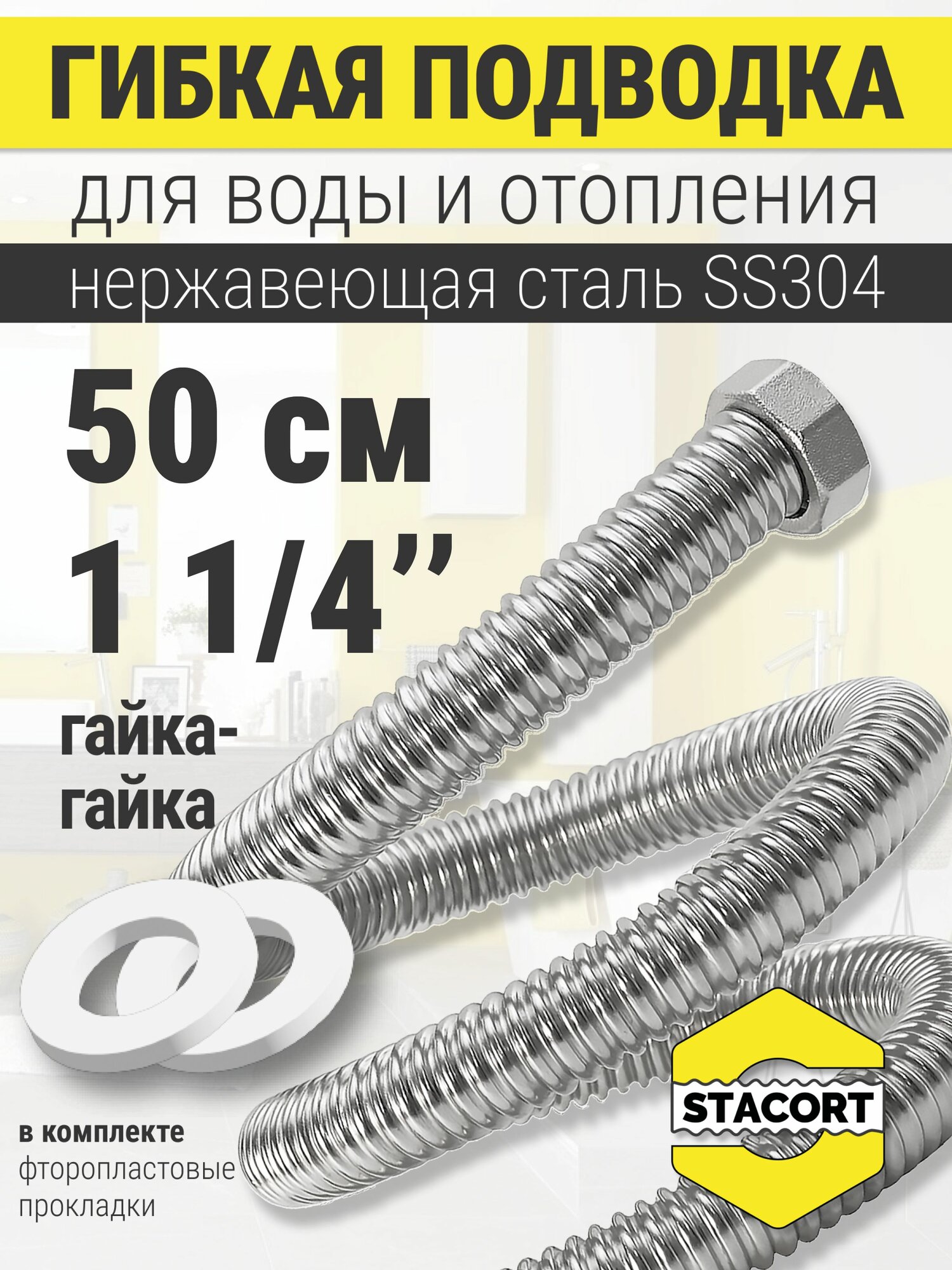 1 1/4", 50 см. Гибкая подводка для смесителя из нержавеющей стали SS304 STACORT NT-1 1/4"-500 Г-Г (никель, гайка-гайка, 500 мм)