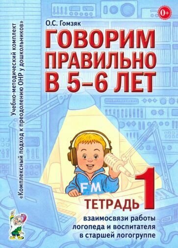 Рабочая тетрадь дошкольника Гном и Д Говорим правильно в 5-6 лет. №1. Взаимосвязи работы логопеда и воспитателя в старшей логогруппе. 2022 год, О. С. Гомзяк
