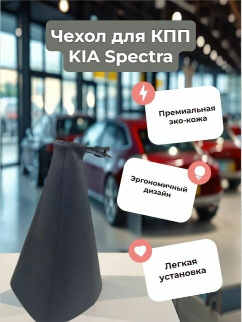 Чехол ручки МКПП КИА Спектра KIA Spectra