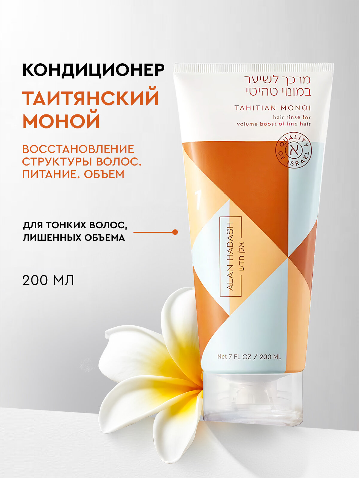 Кондиционер Alan Hadash Tahitian Monoi для тонких волос, без сульфатов, 200 мл