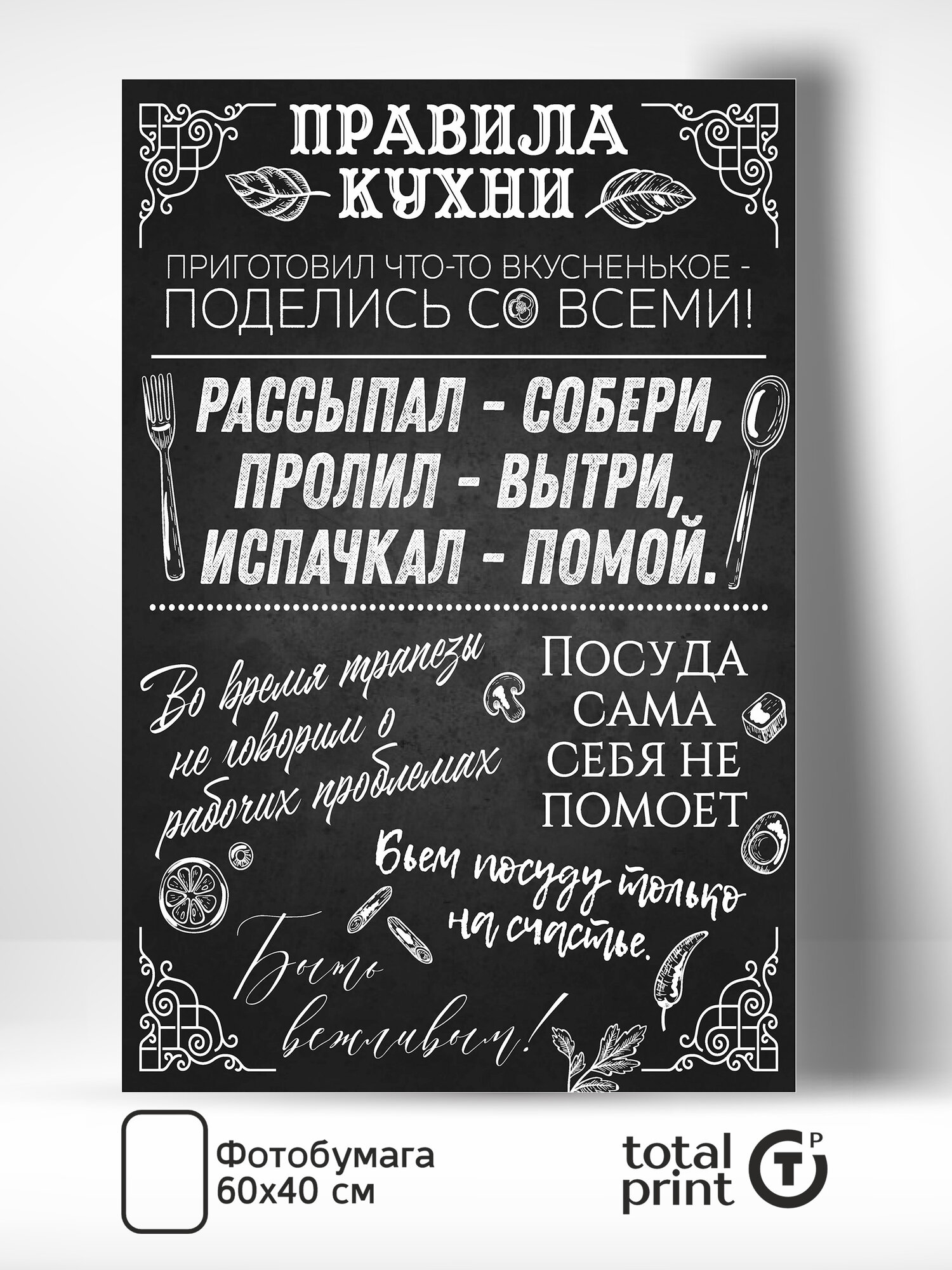 TotalPrint Постер для интерьера, Правила кухни, 60х40см.