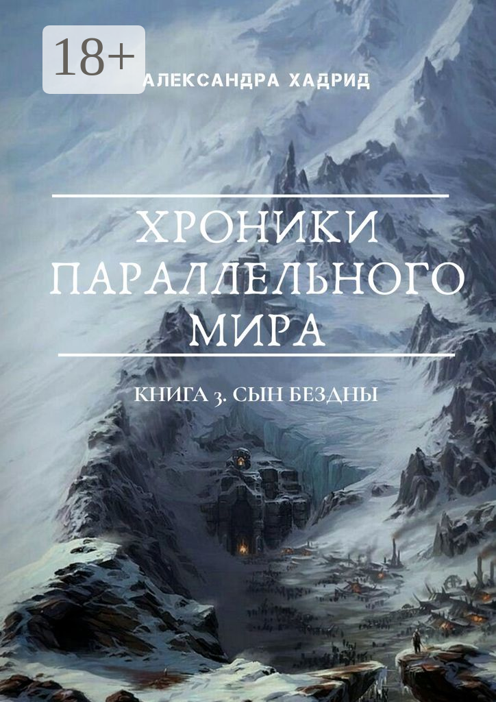 Хроники параллельного мира