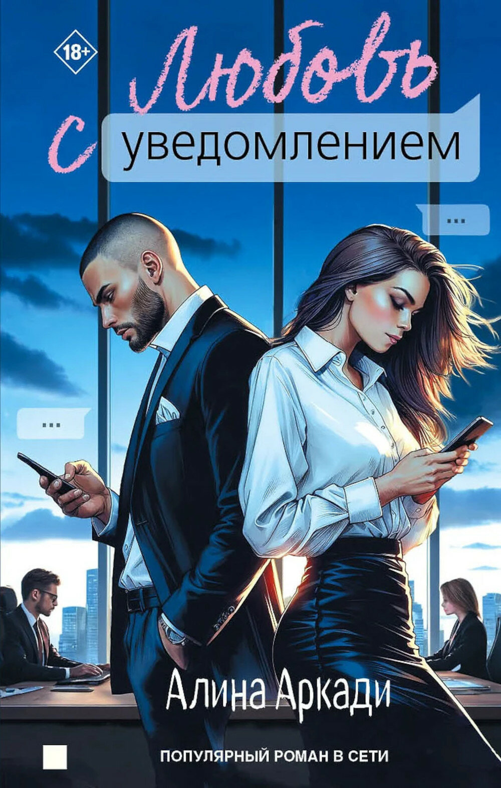 Любовь с уведомлением. Аркади А. Яуза-каталог