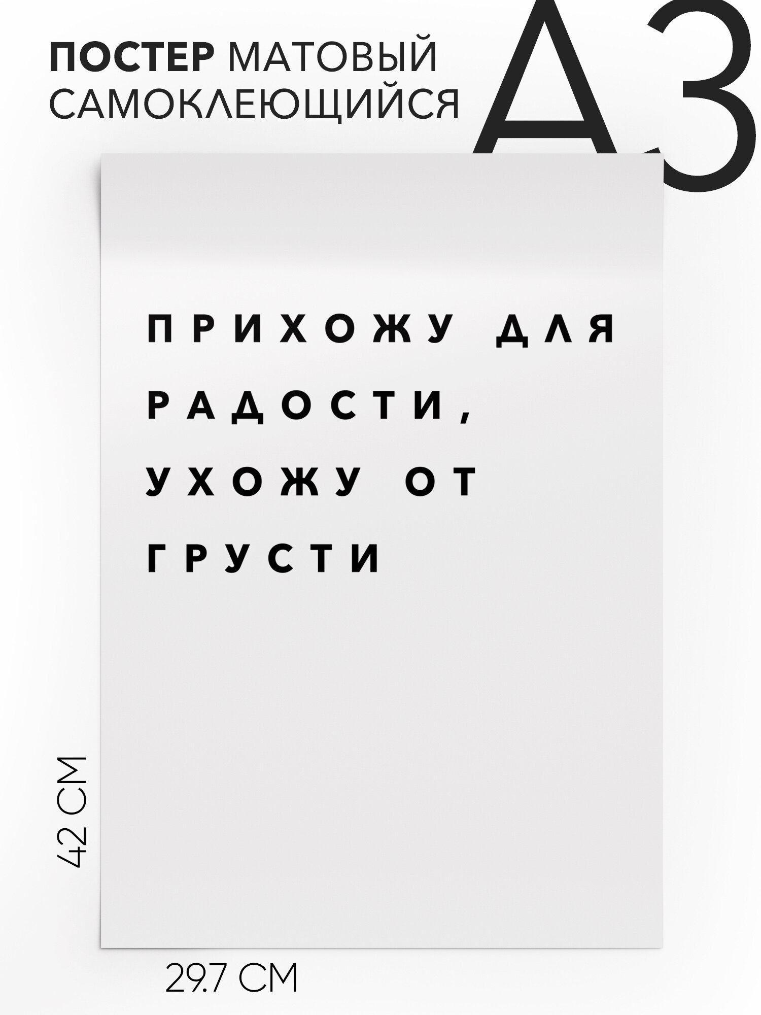 Постер плакат на стену - Прихожу для радости, ухожу от грусти, Самоклеящийся, 30х40, А3