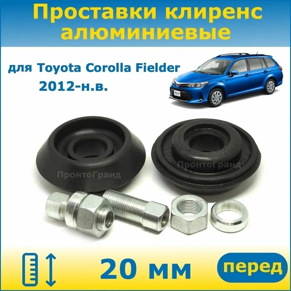 Проставки передних стоек увеличения клиренса 20 мм резиновые для Toyota Corolla Fielder 3 Тойота Королла Филдер 2012-н. в, 3 поколение кузов E161 E162 E164 E165 2WD 4WD, ПронтоГранд