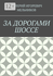 За дорогами шоссе