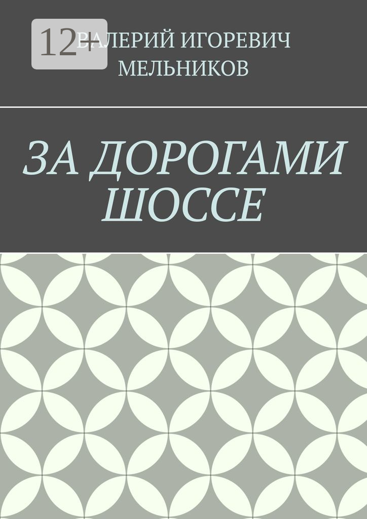 За дорогами шоссе