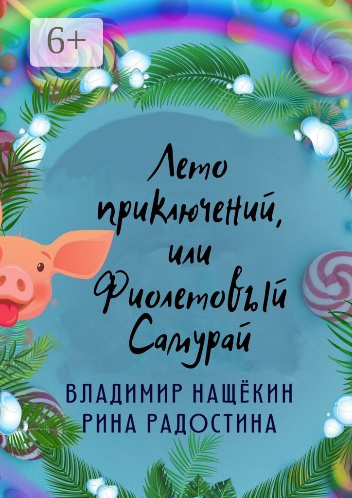 Лето приключений, или Фиолетовый Самурай