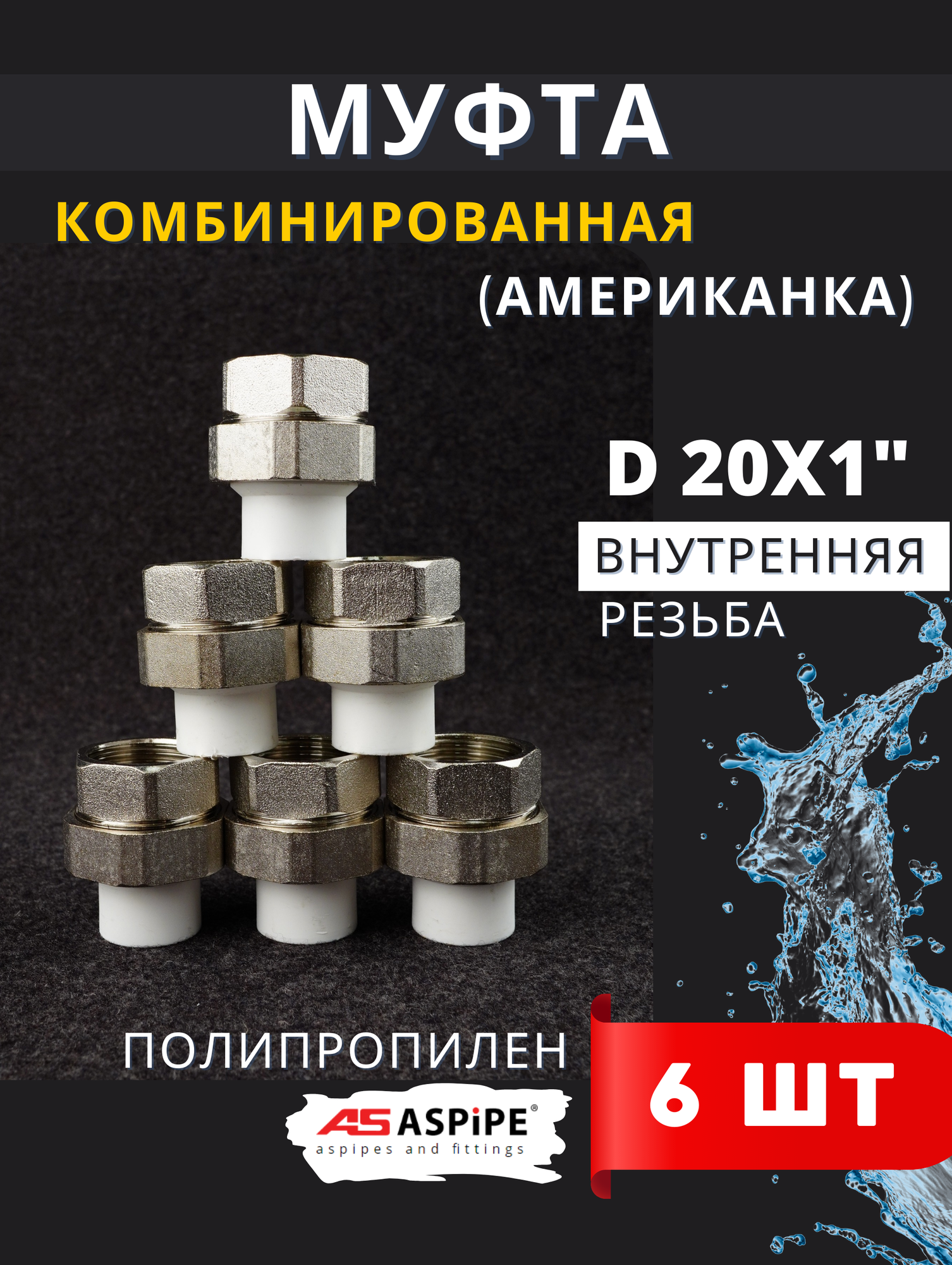Муфта полипропиленовая 20х1 внутренняя резьба, разъемная (Американка) PPRC (ASPiPE) 6шт.