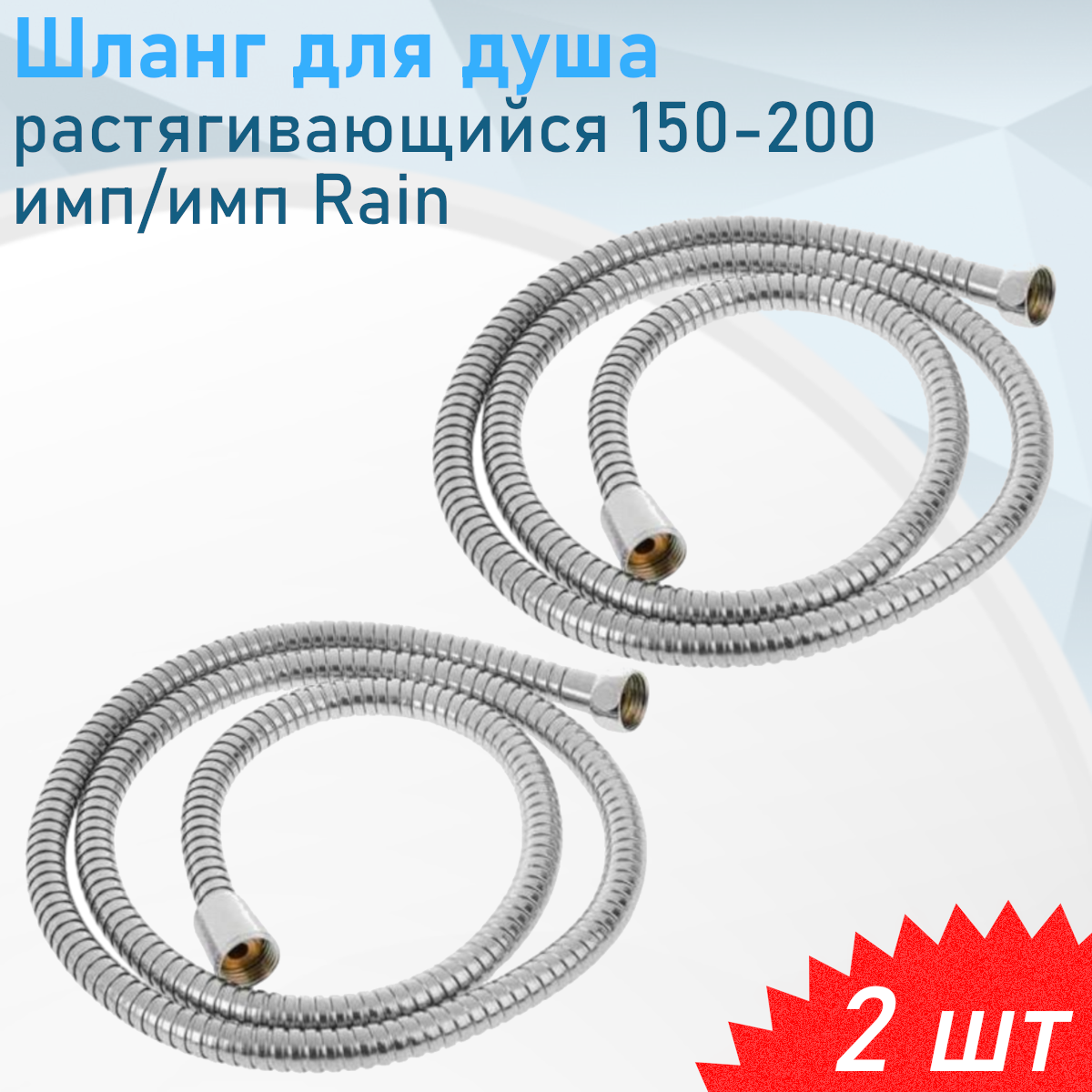 Шланг для душа растягивающийся 150-200 имп/имп Rain, 2 шт