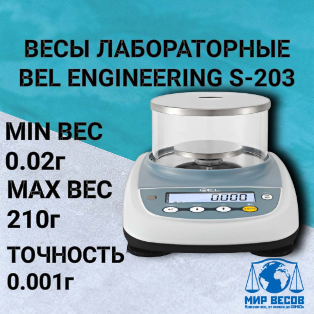 Весы лабораторные BEL Engineering S-203 до 210г, точность 0,001г, RS-232