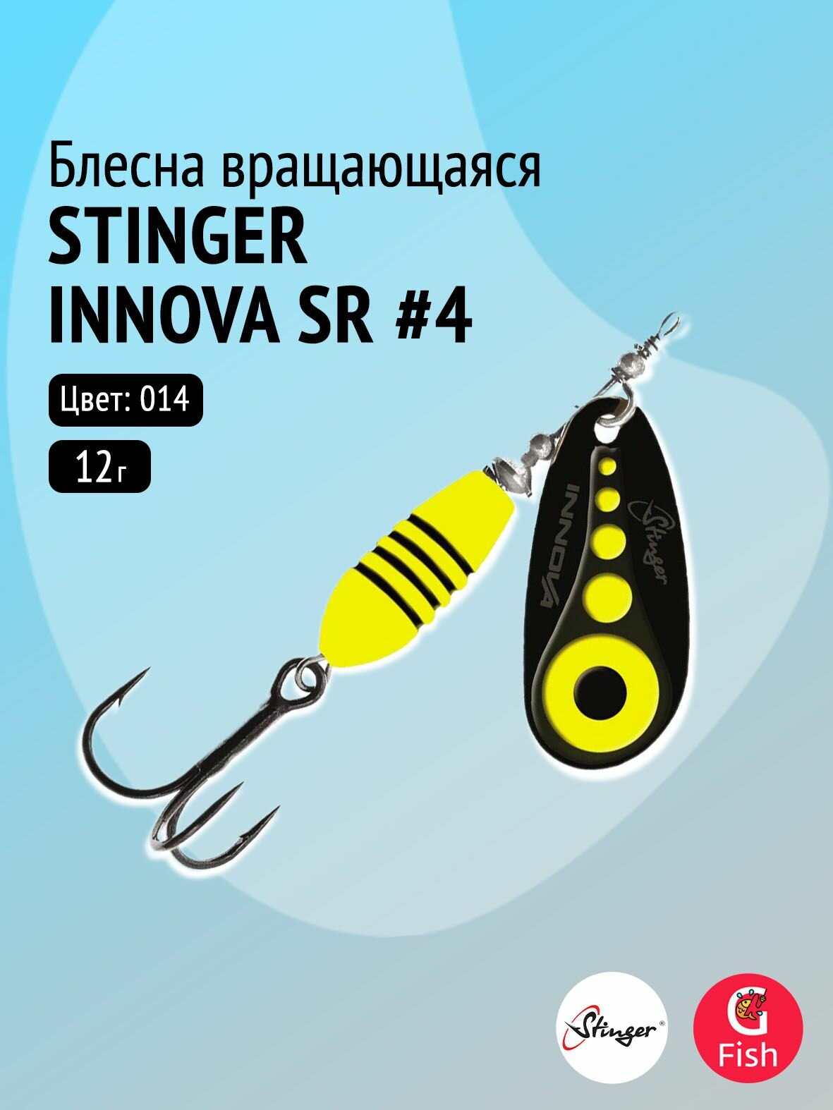 Блесна для рыбалки вращающаяся (вертушка) Stinger Innova SR #4 12,0гр #014