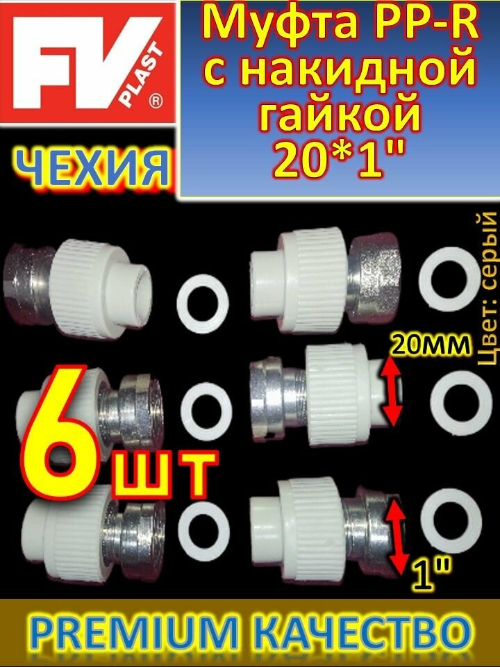 Муфта PP-R с накидной гайкой 20*1" Ekoplastik серый SZM02032XX 6 шт