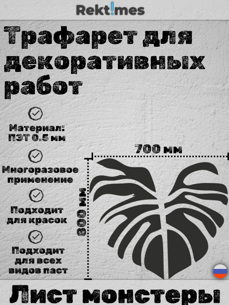 Трафарет для декоративных работ многоразовый "Лист монстеры" №9, ПЭТ 0.5мм, 800x700 мм, для штукатурки и покраски